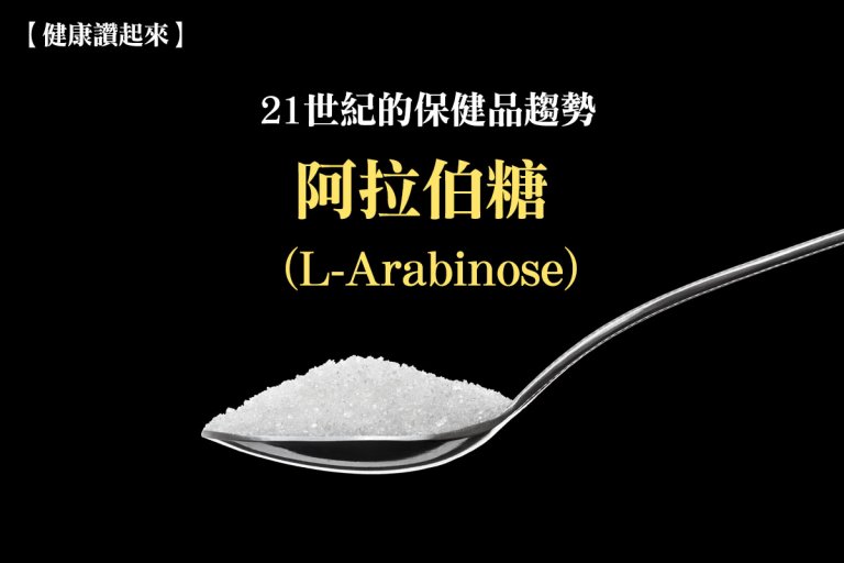 21世紀的保健品趨勢 阿拉伯糖l Arabinose 健康讚起來